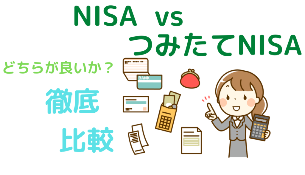NISA vs つみたてNISA、どちらが良いか？～徹底比較～ | おりおりちゃんねる