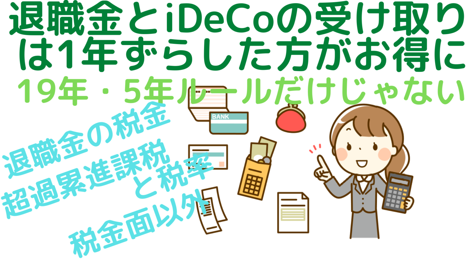 退職控除なしでもiDeCoがお得な理由～課税額を上回るメリット～ - おりおりちゃんねる